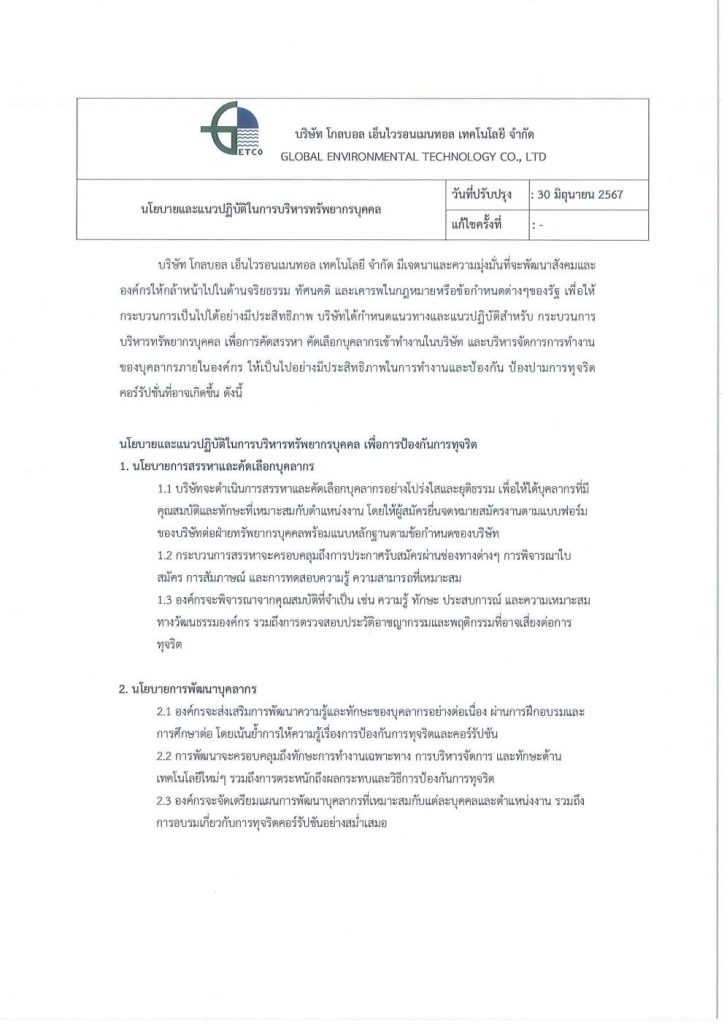 นโยบายทรัพยากรบุคคลต่อต้านการทุจริตคอร์รัปชัน – :: GETCO:: บำบัดน้ำเสีย ...